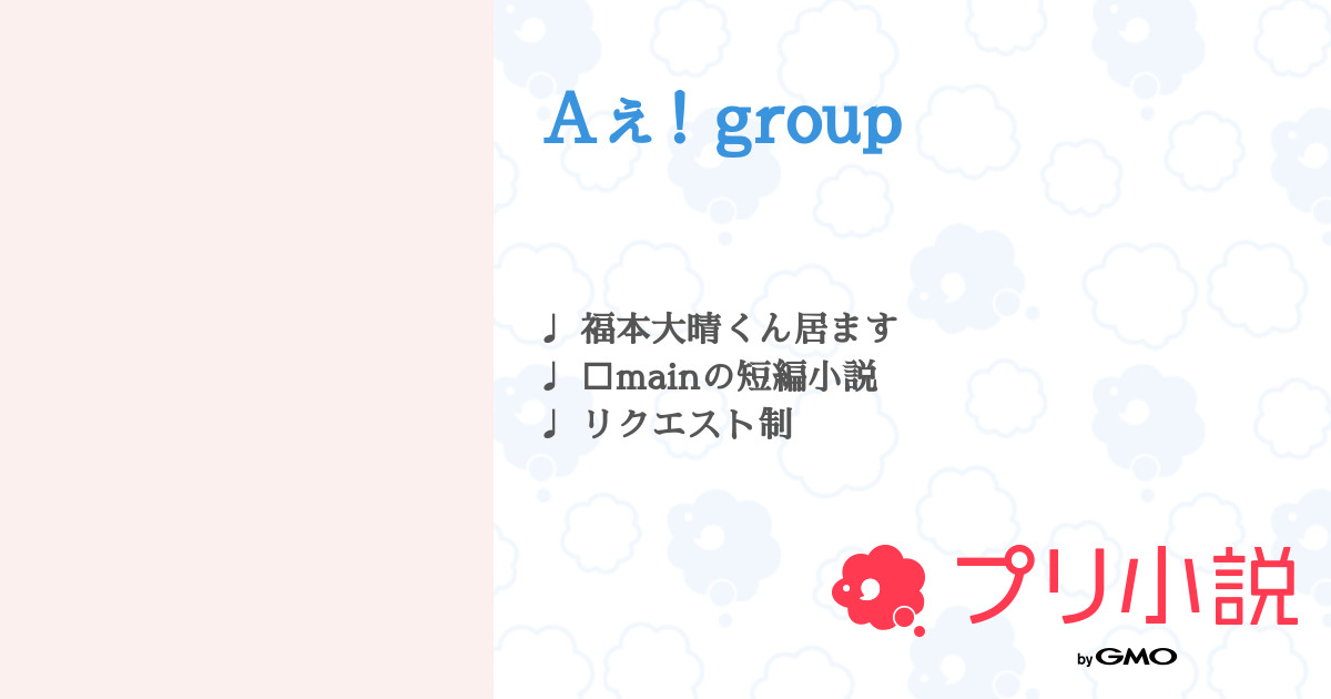 Aぇ! group - 全1話 【連載中】（♡︎︎さんの小説） | 無料スマホ夢小説ならプリ小説 byGMO